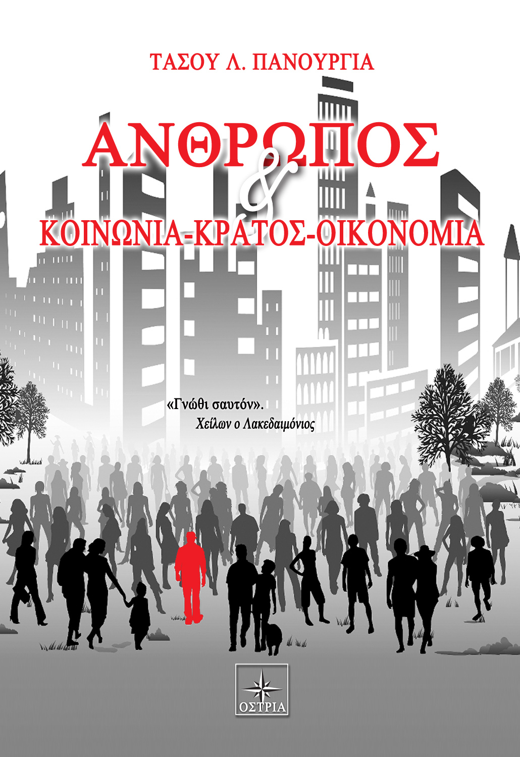 ΑΝΘΡΩΠΟΣ ΚΟΙΝΩΝΙΑ ΚΡΑΤΟΣ ΟΙΚΟΝΟΜΙΑ – Εκδόσεις Όστρια