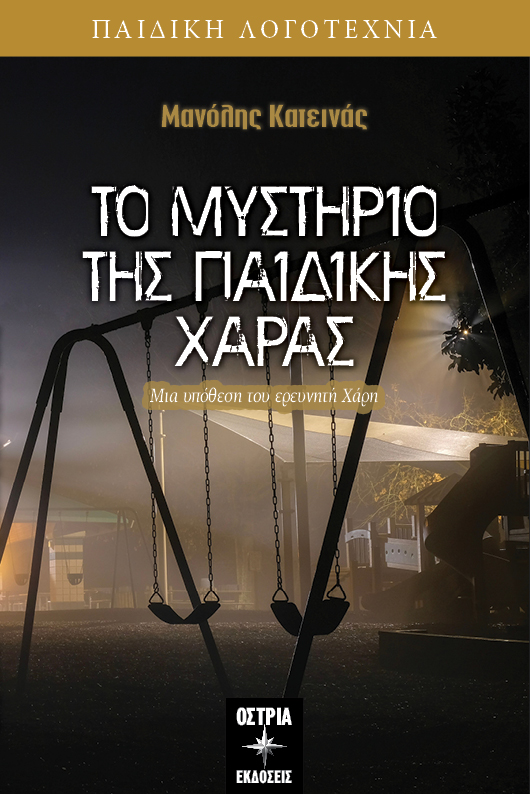 Το μυστήριο της παιδικής χαράς – Εκδόσεις Όστρια