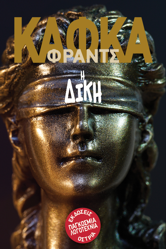 Η ΔΙΚΗ – Εκδόσεις Όστρια