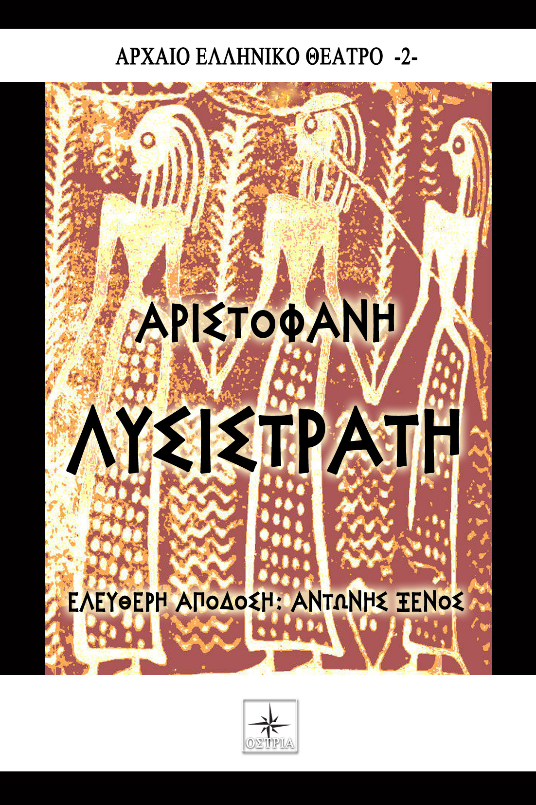 ΛΥΣΙΣΤΡΑΤΗ – Εκδόσεις Όστρια