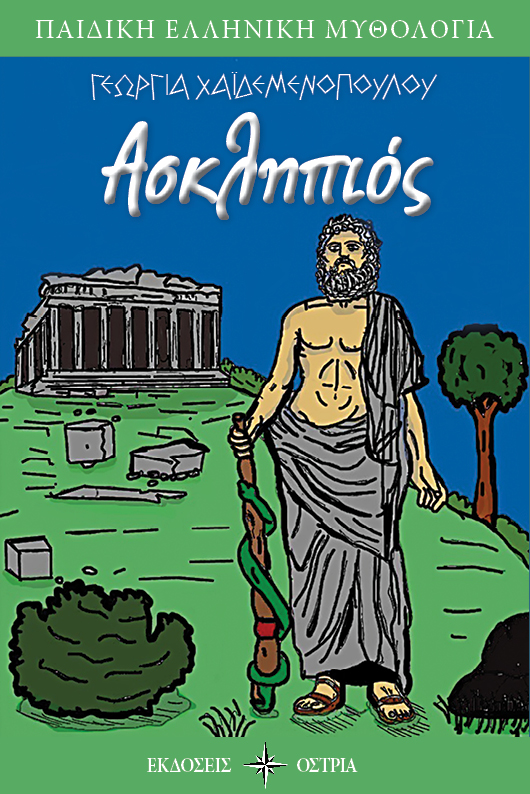 Ασκληπιός – Εκδόσεις Όστρια