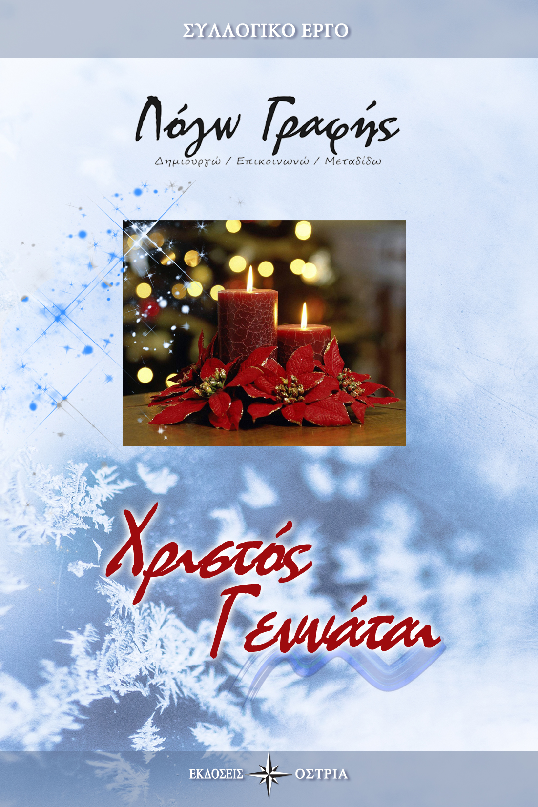 Χριστός γεννάται – Εκδόσεις Όστρια