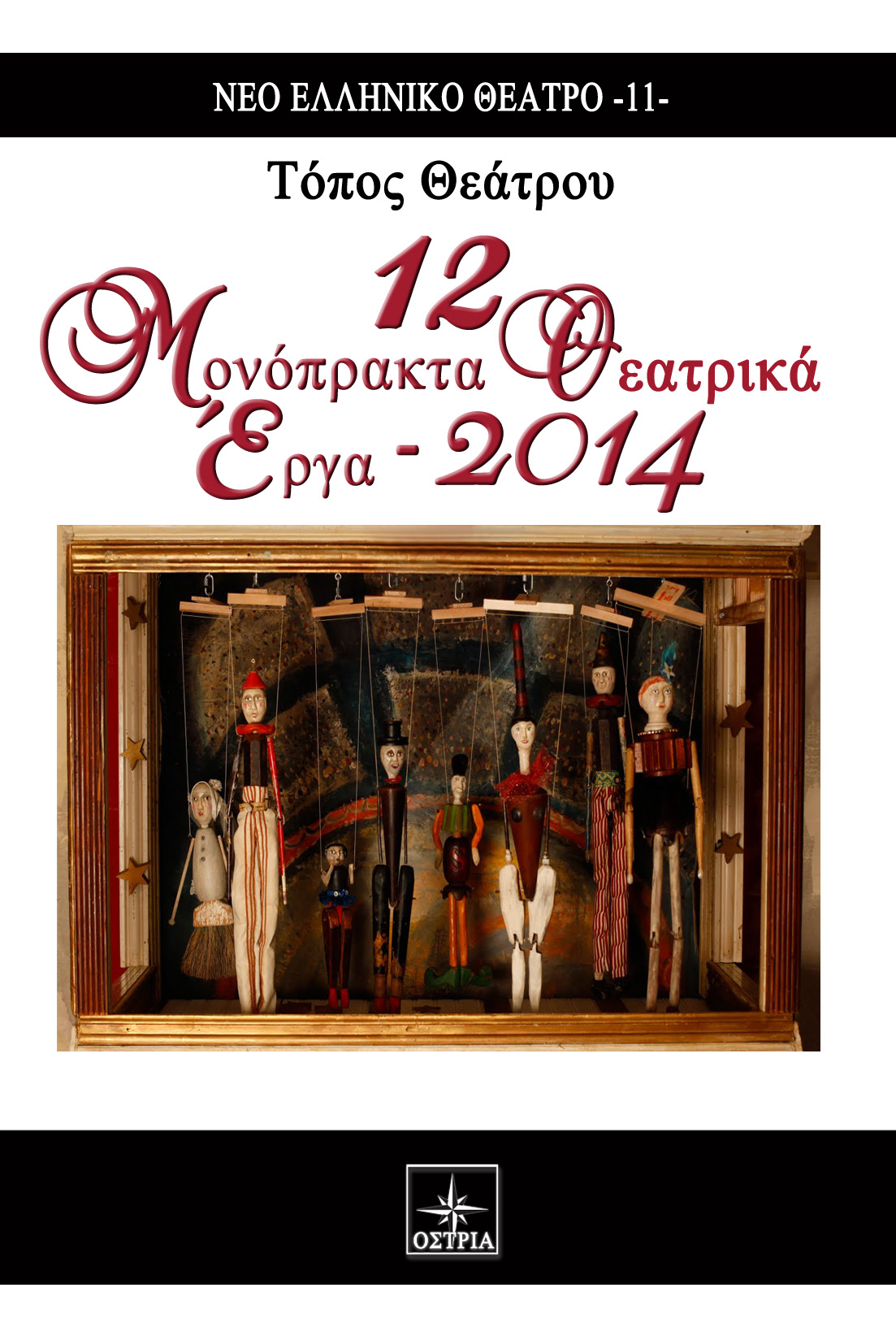 12 ΘΕΤΡΙΚΑ ΜΟΝΟΠΡΑΚΤΑ – Εκδόσεις Όστρια