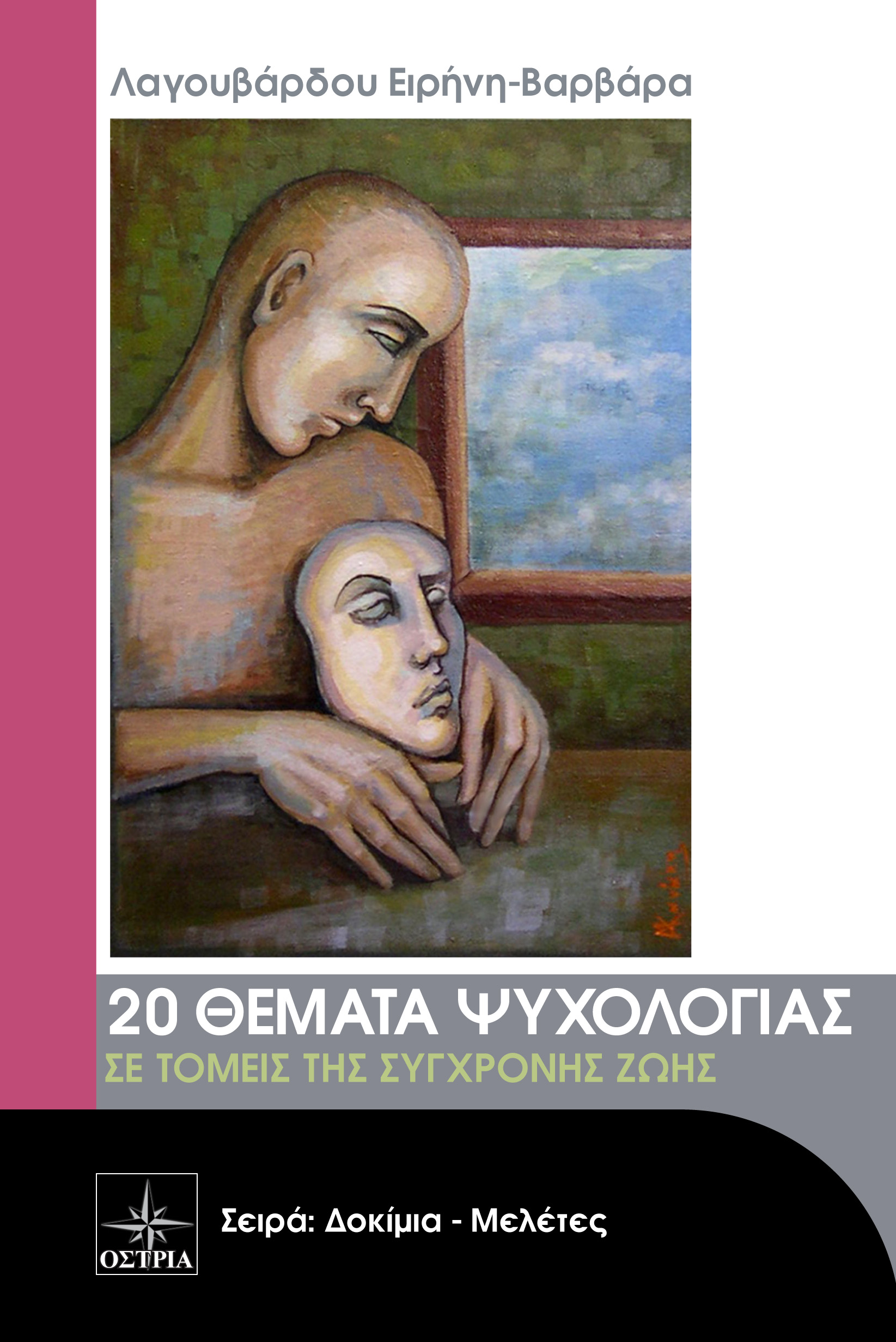20 θέματα ψυχολογίας σε τομείς της σύγχρονης ζωής – Εκδόσεις Όστρια