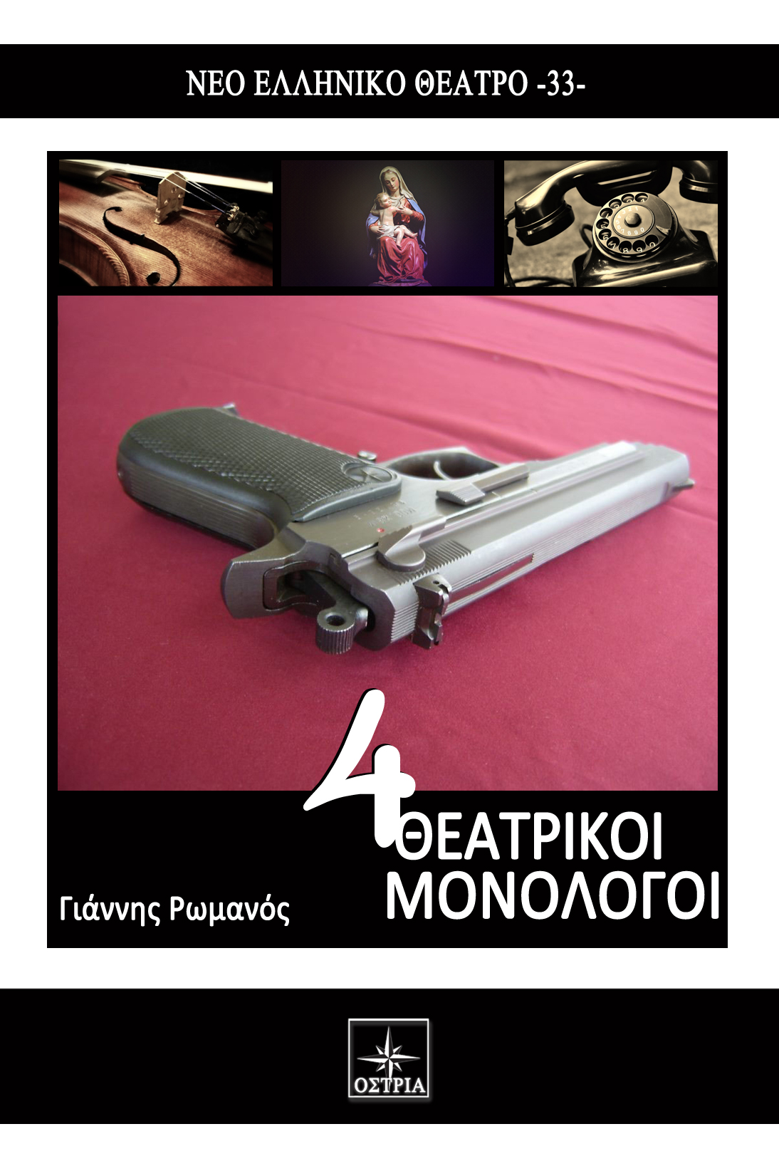 4 θεατρικοί μονόλογοι – Εκδόσεις Όστρια