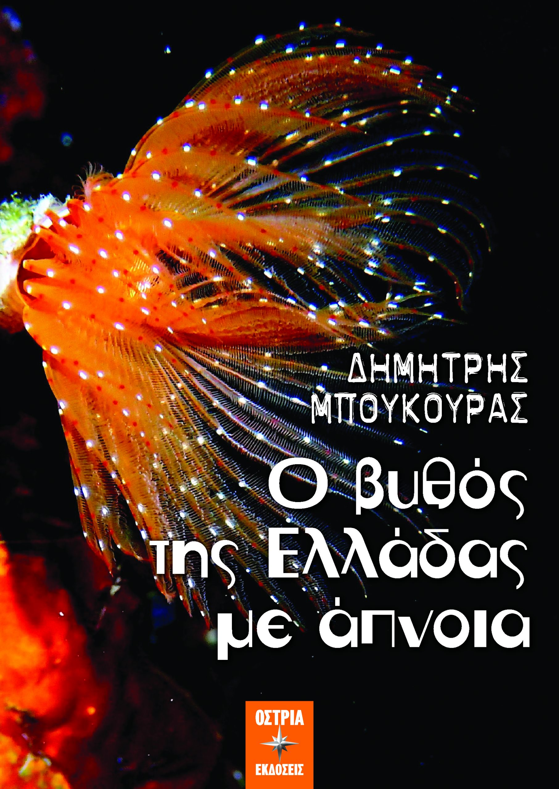 Ο βυθός της Ελλάδας με άπνοια – Εκδόσεις Όστρια