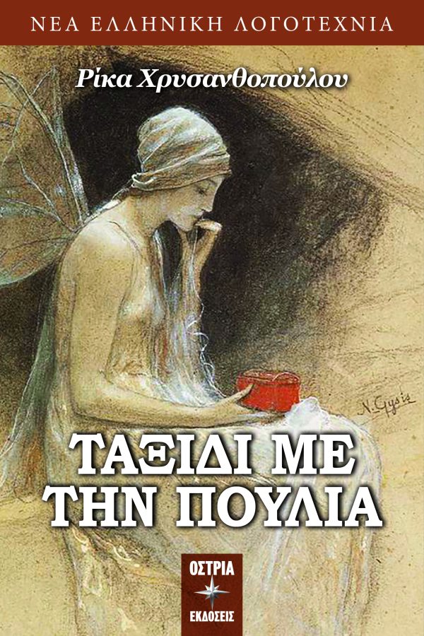 Ταξίδι με την πούλια – Εκδόσεις Όστρια