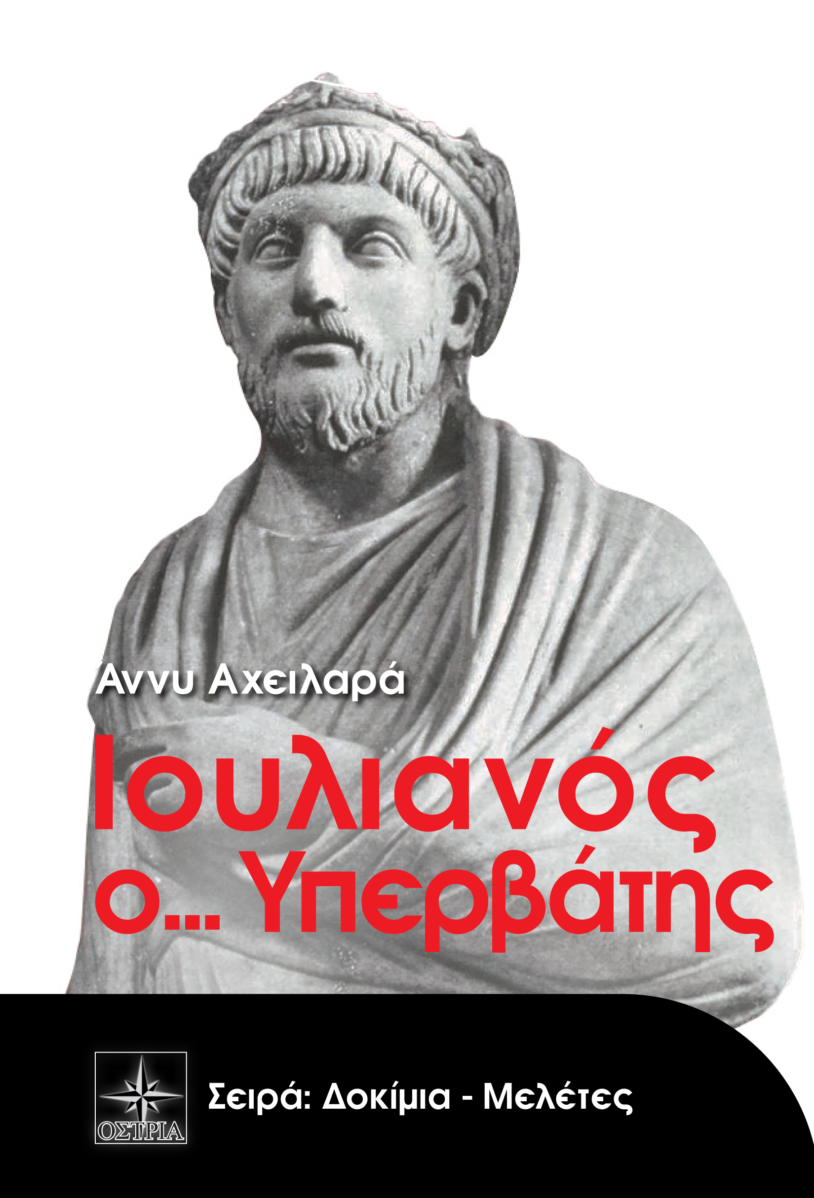 Ιουλιανός – Ο… Υπερβάτης – Εκδόσεις Όστρια