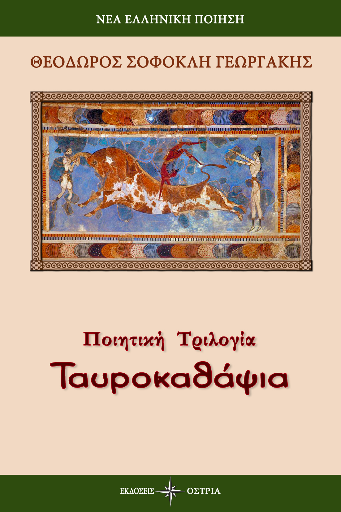 Ταυροκαθάψια – Εκδόσεις Όστρια