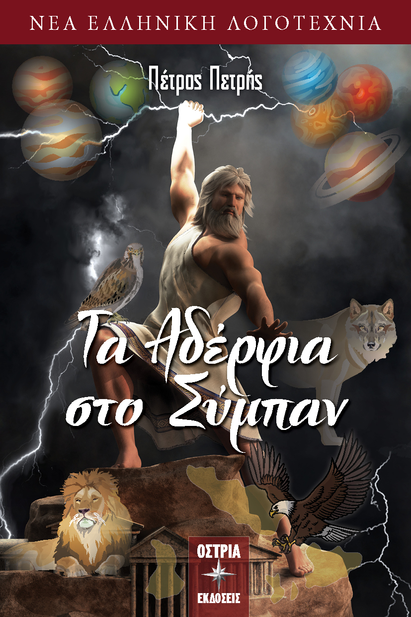Τα Αδέρφια στο Σύμπαν – Εκδόσεις Όστρια