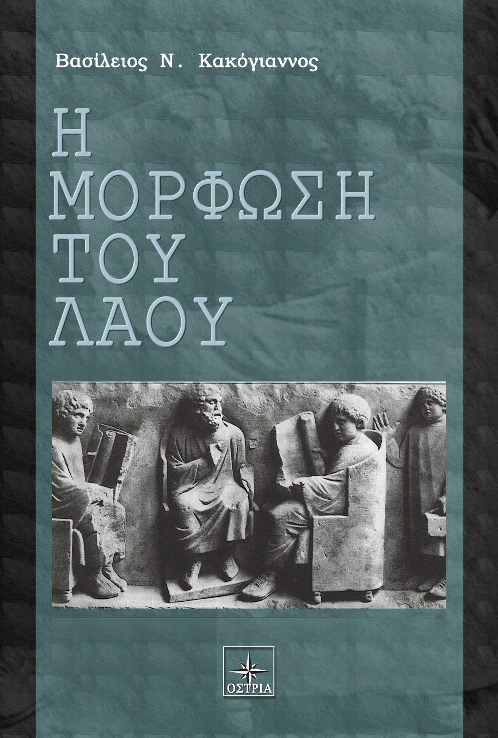 Η ΜΟΡΦΩΣΗ ΤΟΥ ΛΑΟΥ – Εκδόσεις Όστρια