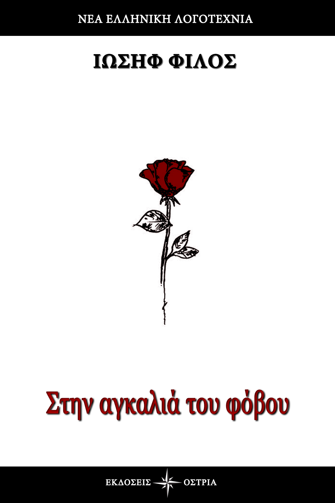 Στην αγκαλιά του φόβου – Εκδόσεις Όστρια