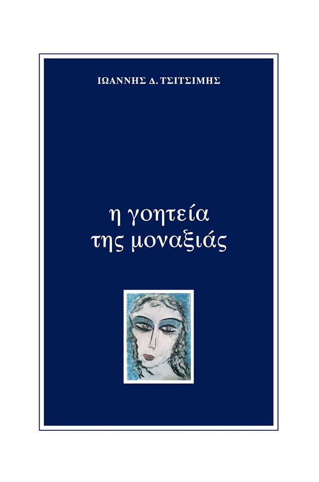Η ΓΟΗΤΕΙΑ ΤΗΣ ΜΟΝΑΞΙΑΣ – Εκδόσεις Όστρια
