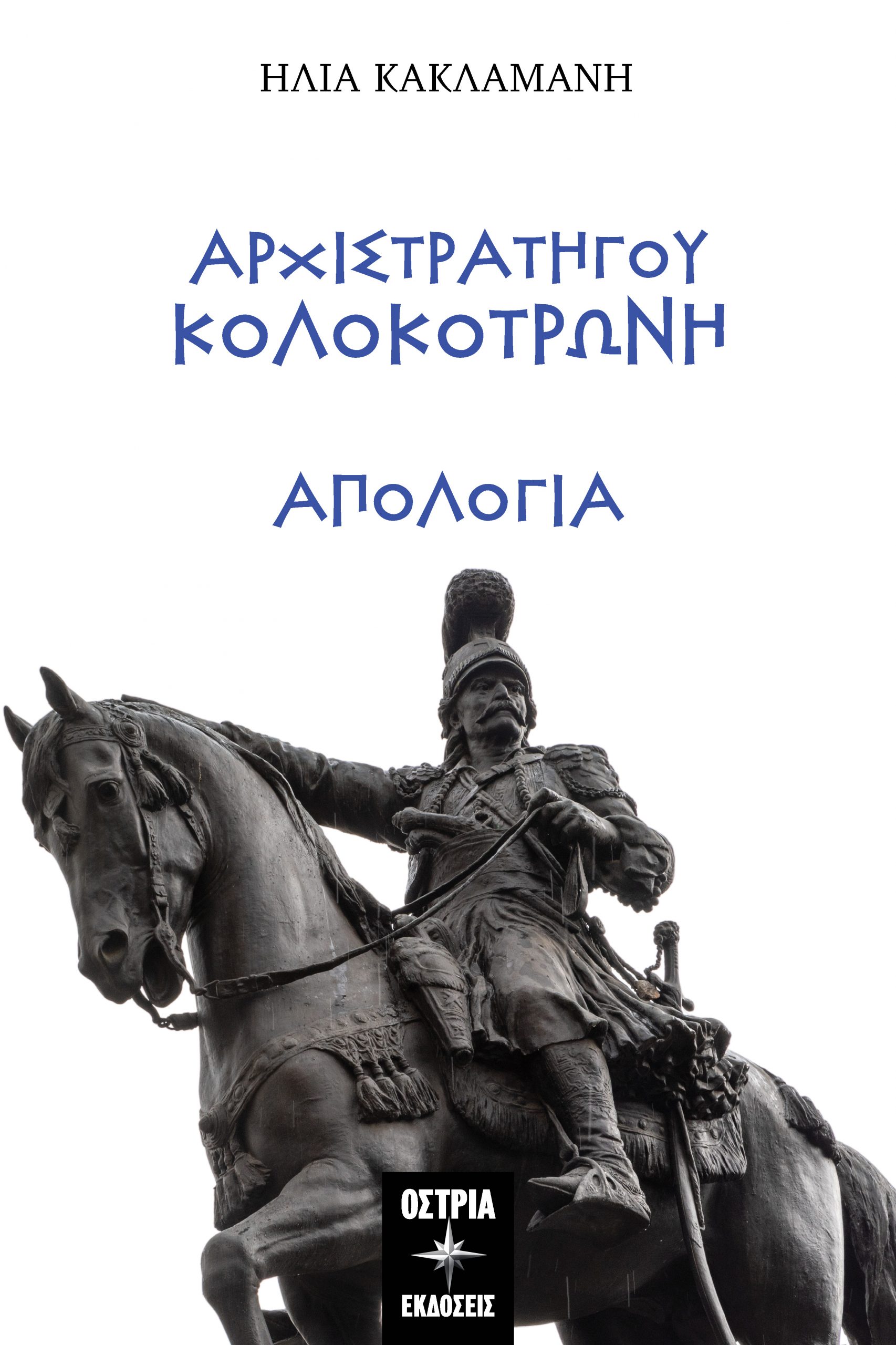 Απολογία του Κολοκοτρώνη – Εκδόσεις Όστρια