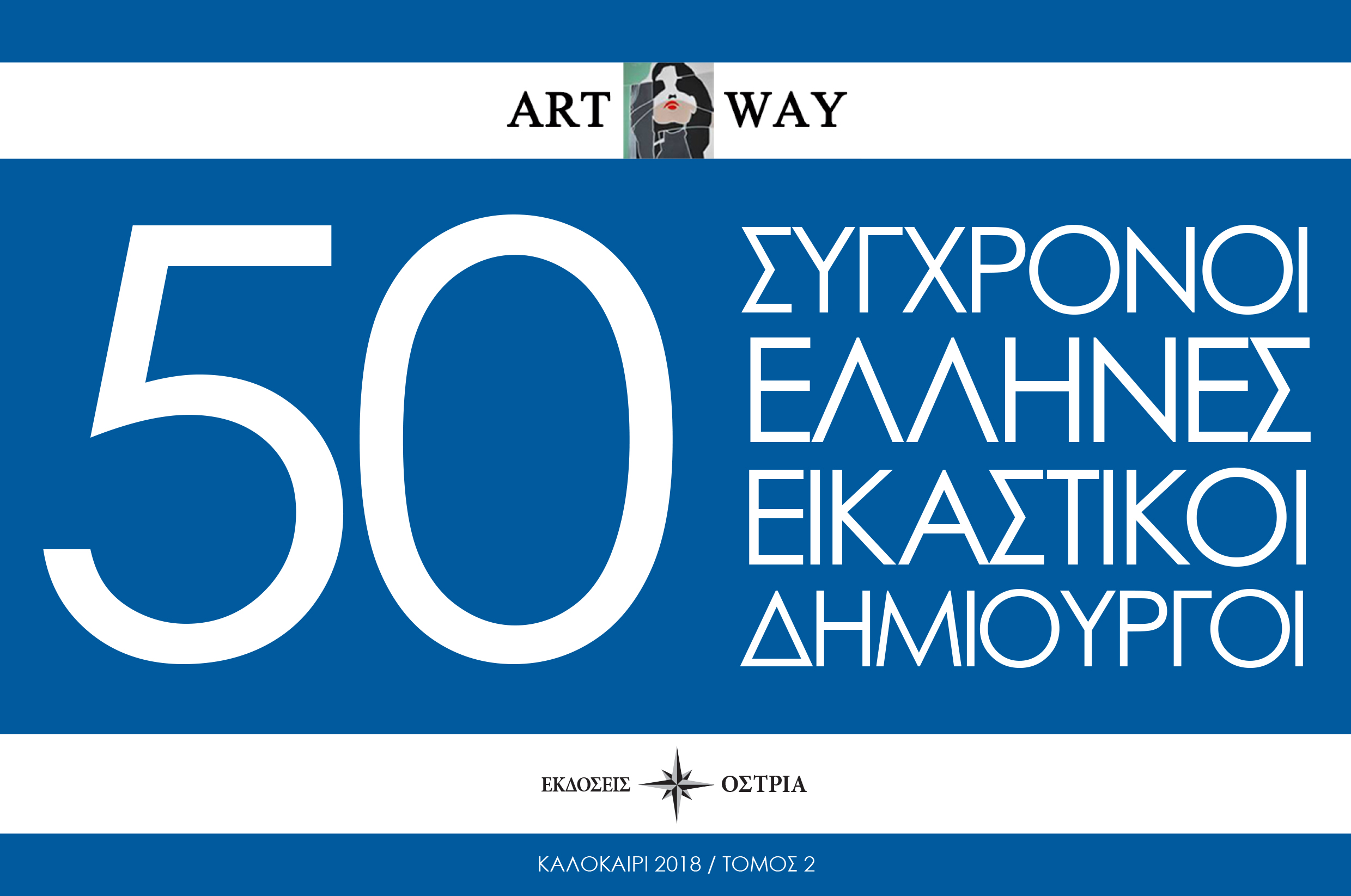 50 ΣΥΓΧΡΟΝΟΙ ΕΛΛΗΝΕΣ ΕΙΚΑΣΤΙΚΟΙ ΔΗΜΙΟΥΡΓΟΙ ΤΟΜΟΣ 2oς – Εκδόσεις Όστρια