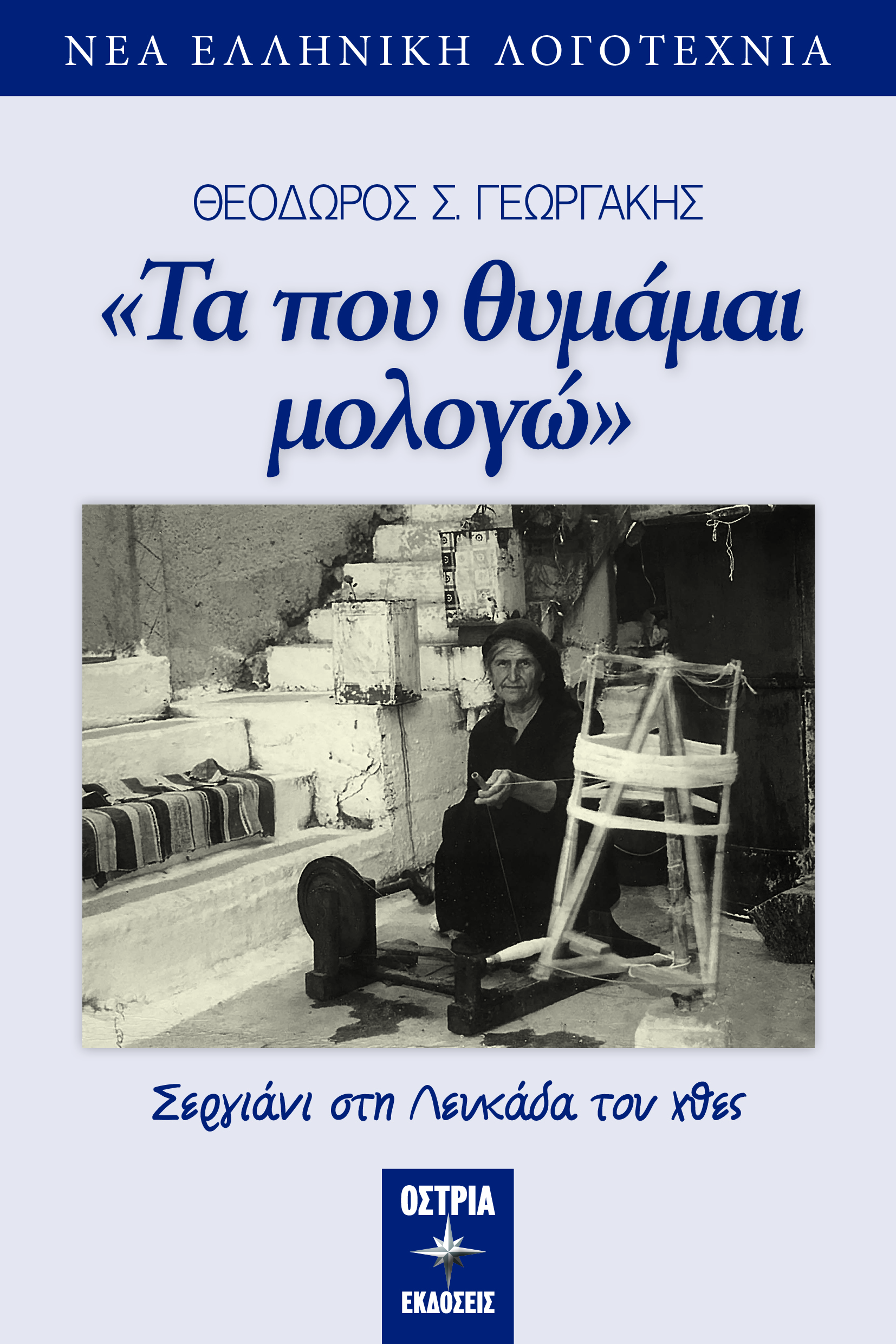 Τα που θυμάμαι μολογώ – Εκδόσεις Όστρια