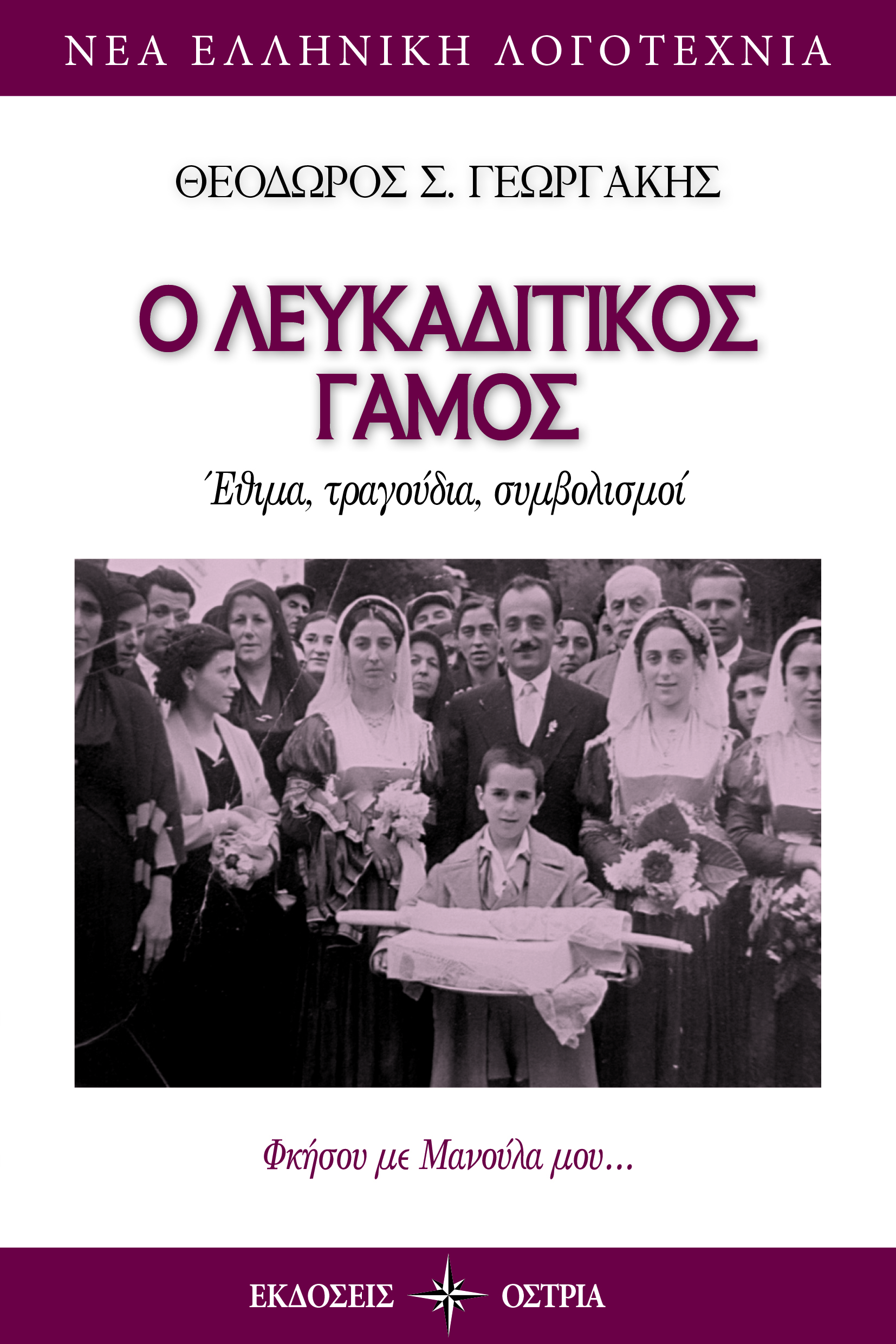 Ο Λευκαδίτικος Γάμος – Εκδόσεις Όστρια