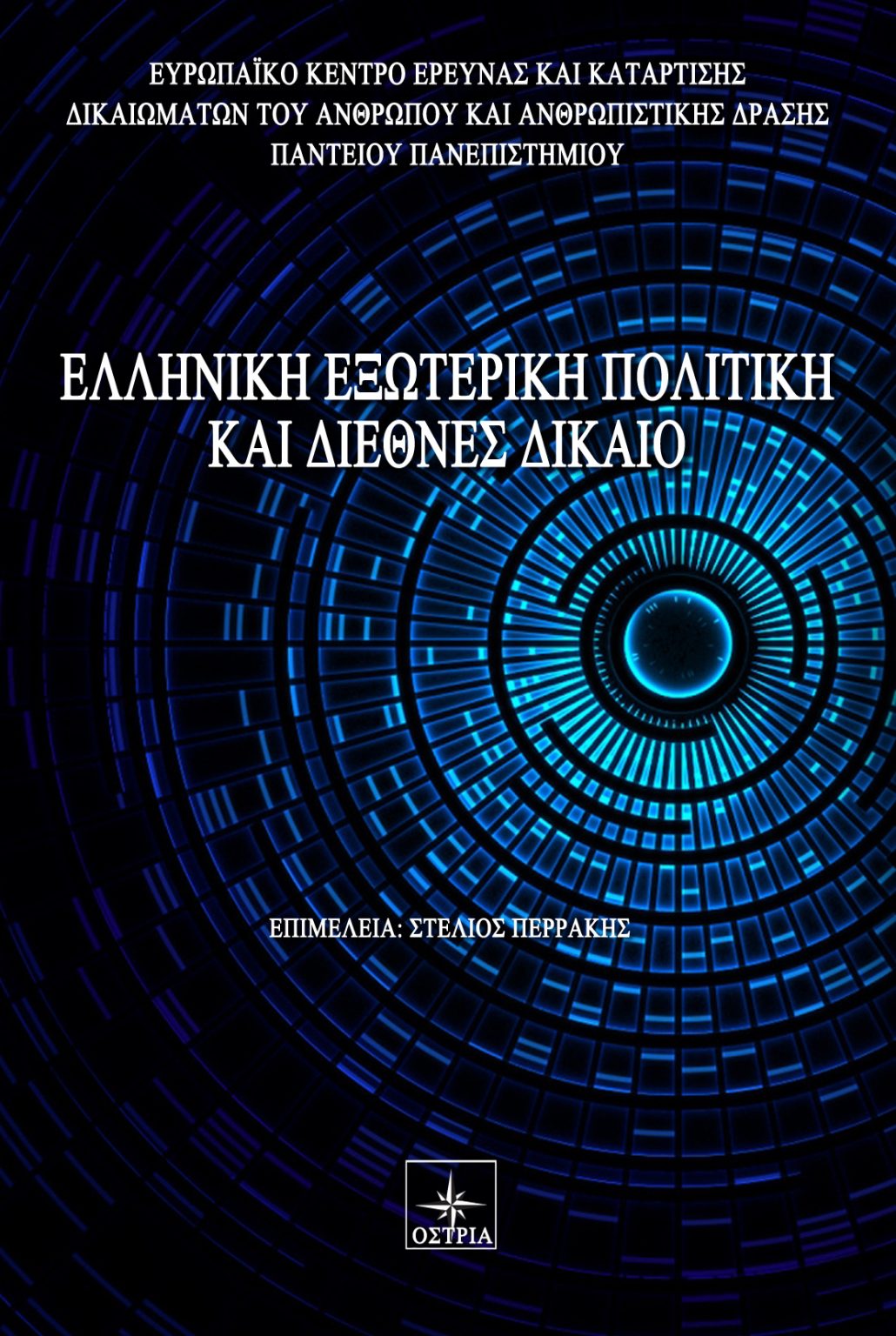 ΕΛΛΗΝΙΚΗ ΕΞΩΤΕΡΙΚΗ ΠΟΛΙΤΙΚΗ ΚΑΙ ΔΙΕΘΝΕΣ ΔΙΚΑΙΟ – Εκδόσεις Όστρια