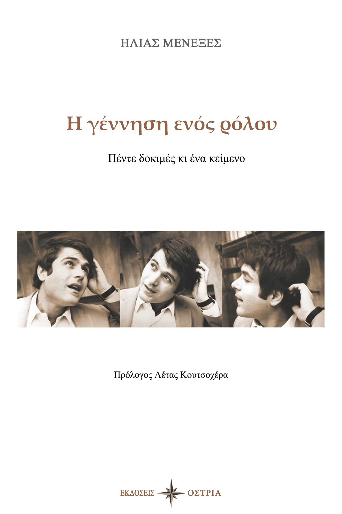 Η ΓΕΝΝΗΣΗ ΕΝΟΣ ΡΟΛΟΥ – Εκδόσεις Όστρια