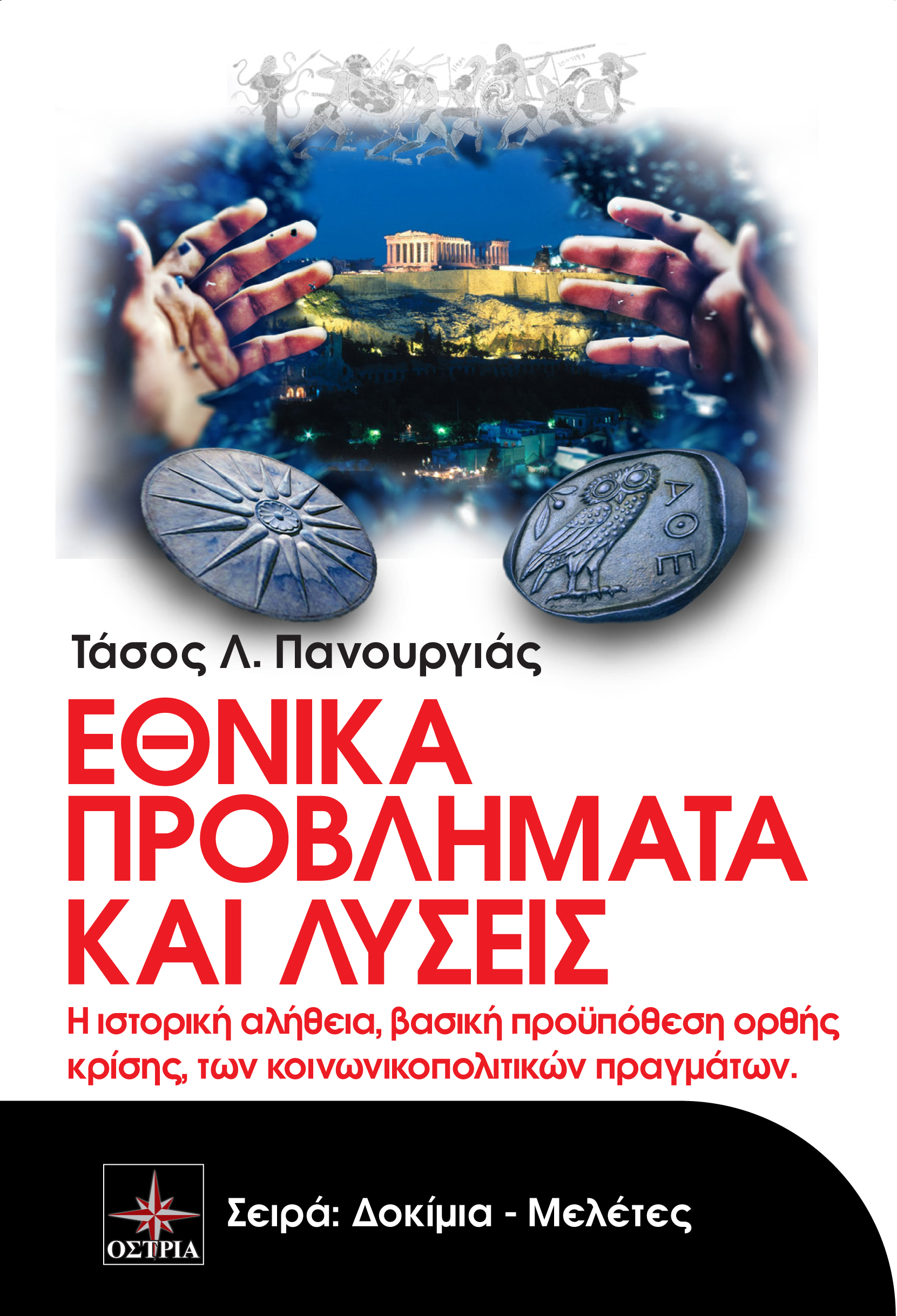 ΕΘΝΙΚΑ ΠΡΟΒΛΗΜΑΤΑ ΚΑΙ ΛΥΣΕΙΣ – Εκδόσεις Όστρια