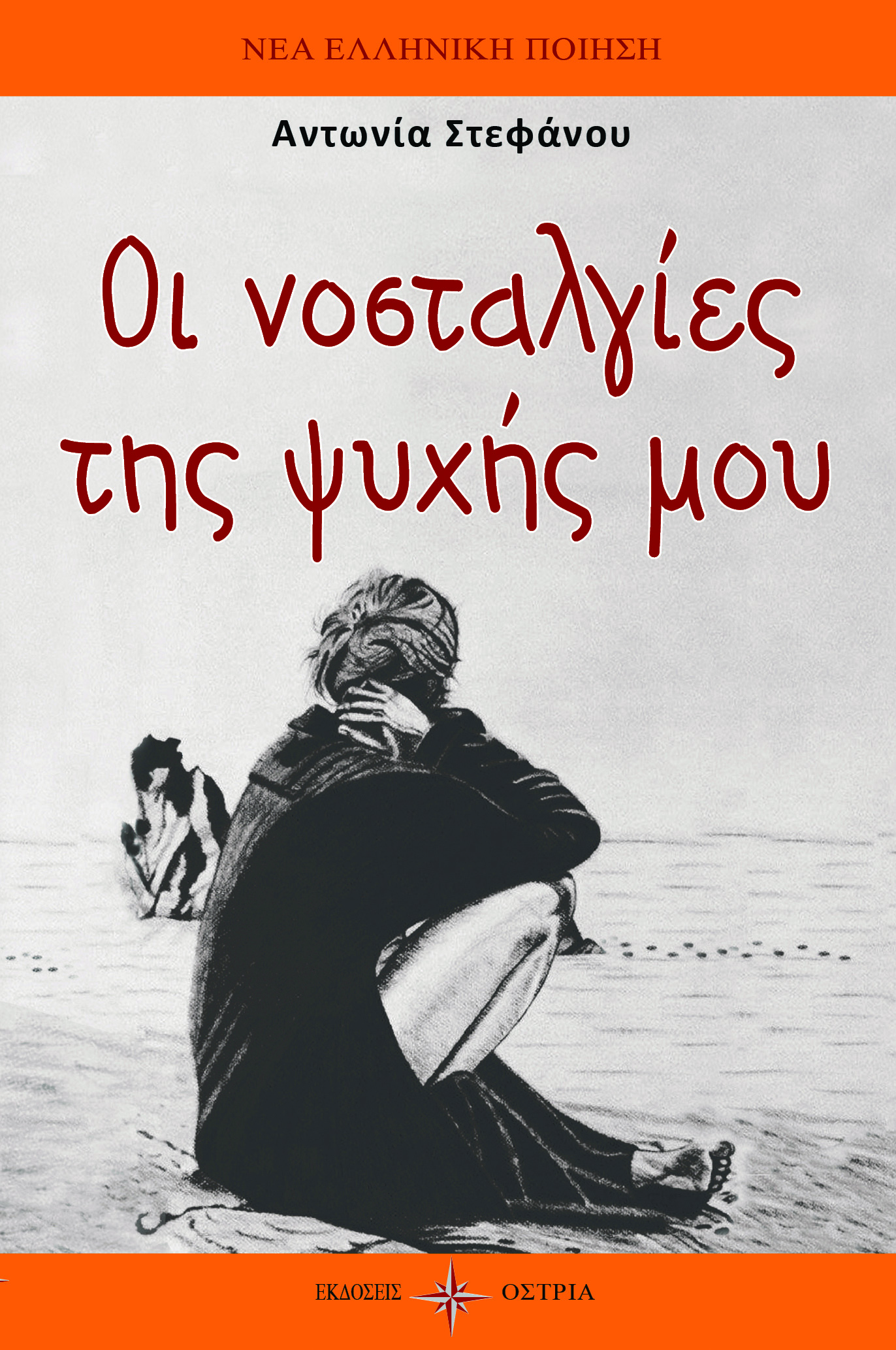 Οι νοσταλγίες της ψυχής μου – Εκδόσεις Όστρια