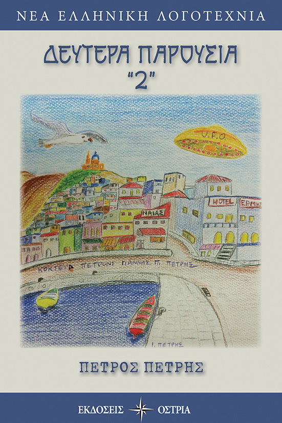 ΔΕΥΤΕΡΑ ΠΑΡΟΥΣΙΑ 2 – Εκδόσεις Όστρια