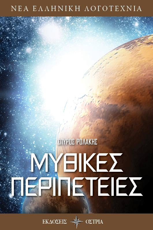 ΜΥΘΙΚΕΣ ΠΕΡΙΠΕΤΕΙΕΣ – Εκδόσεις Όστρια