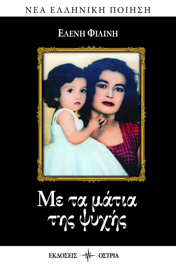 Με τα μάτια της ψυχής – Εκδόσεις Όστρια