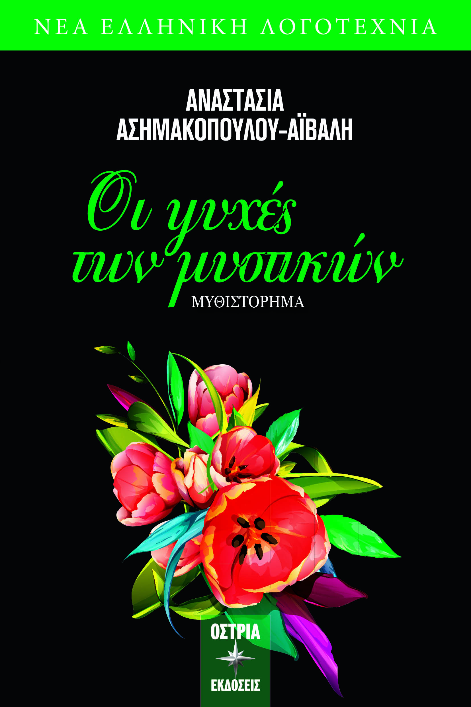 Οι ψυχές των μυστικών – Εκδόσεις Όστρια