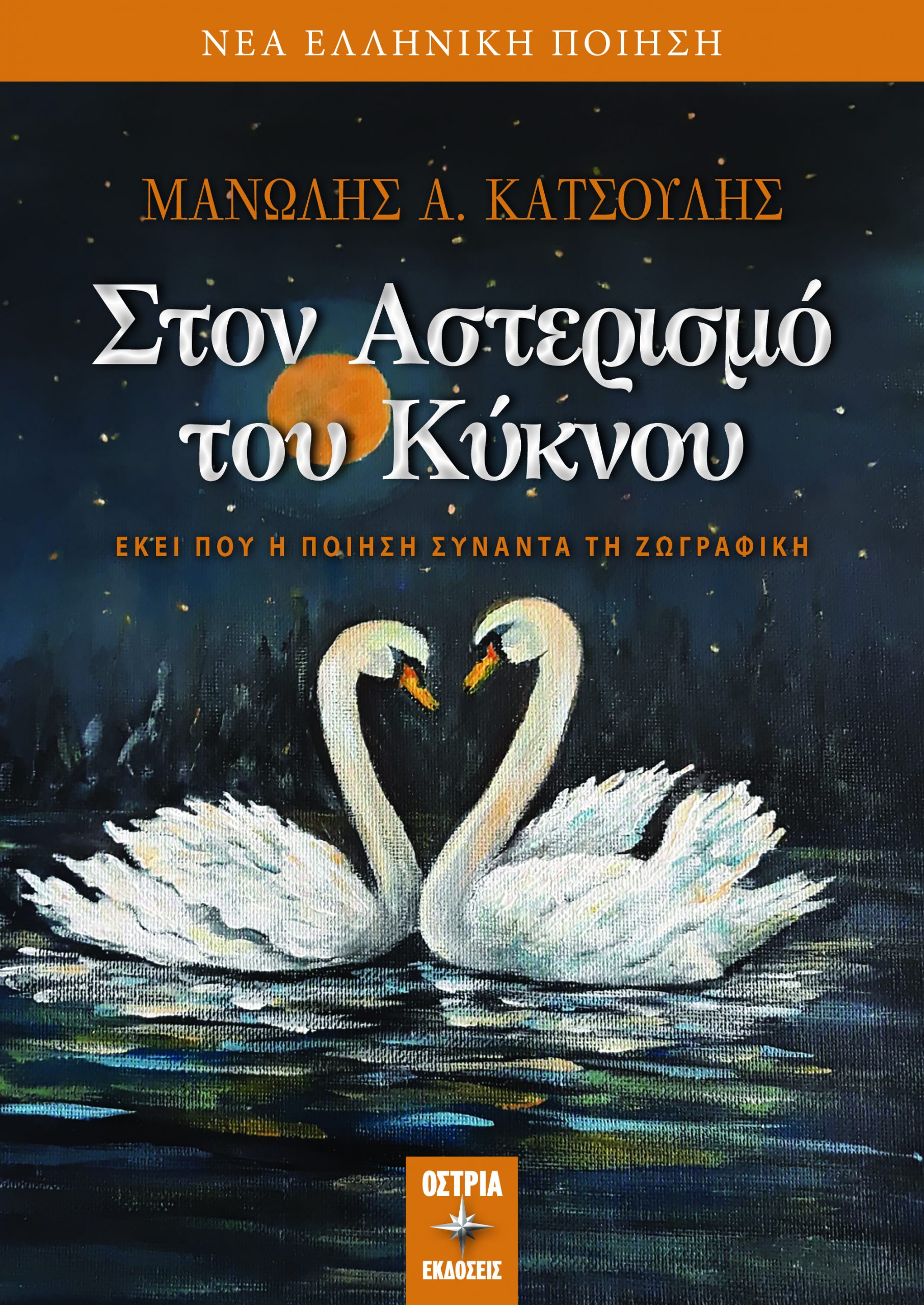 Στον Αστερισμό του Κύκνου – Εκδόσεις Όστρια