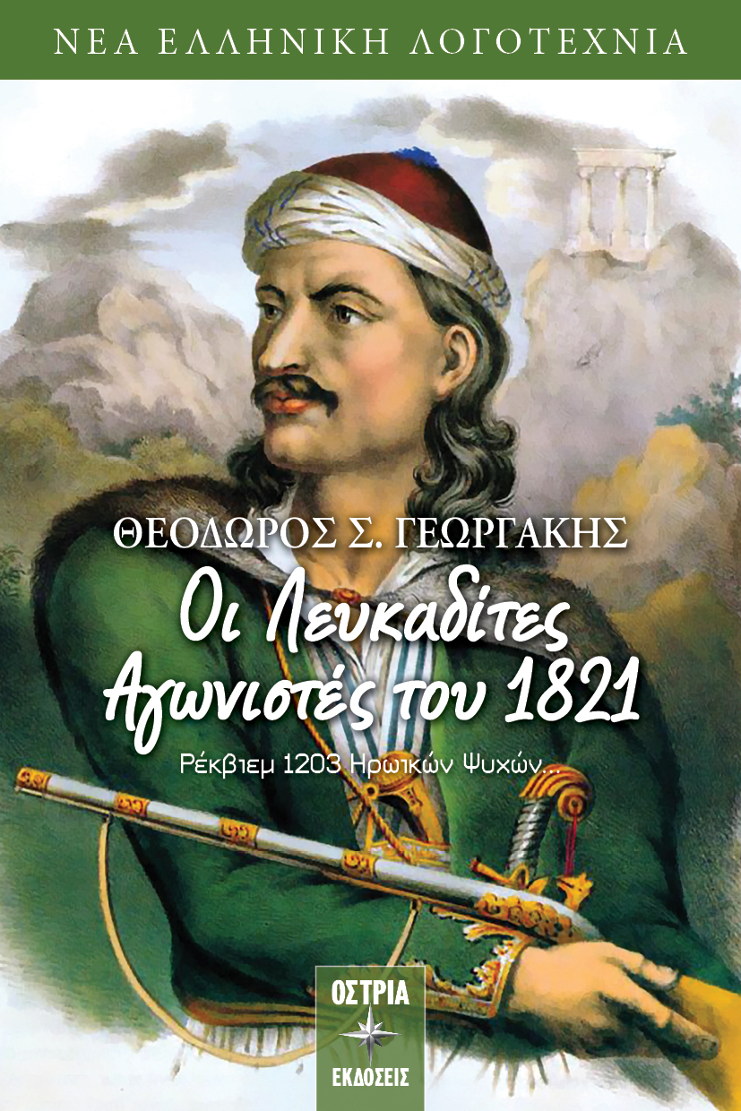Λευκαδίτες Αγωνιστές του 1821 Ρέκβιεμ 1203 ηρωικών ψυχών… – Εκδόσεις Όστρια