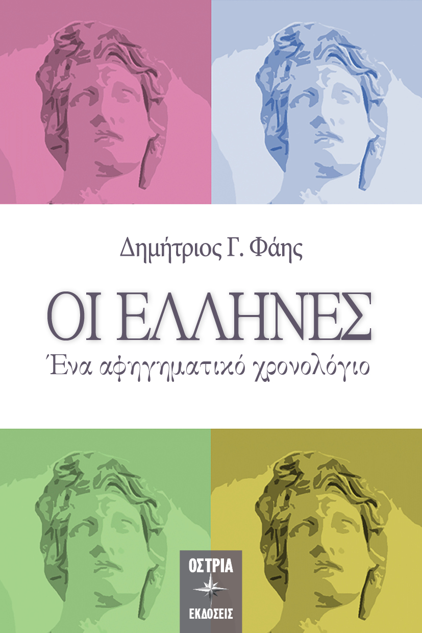 ΟΙ ΕΛΛΗΝΕΣ Ένα αφηγηματικό χρονολόγιο – Εκδόσεις Όστρια