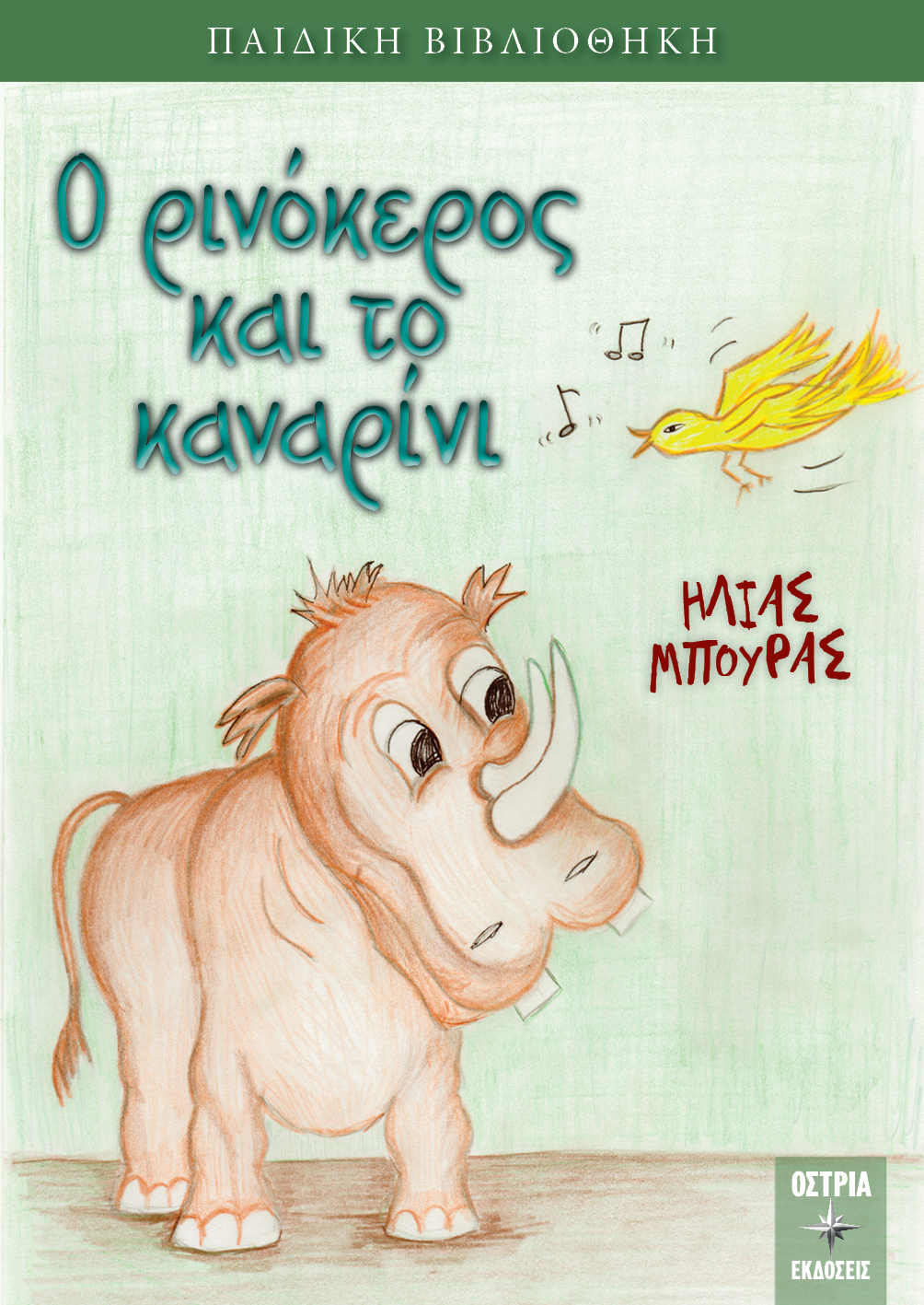 Ο ρινόκερος και το καναρίνι – Εκδόσεις Όστρια