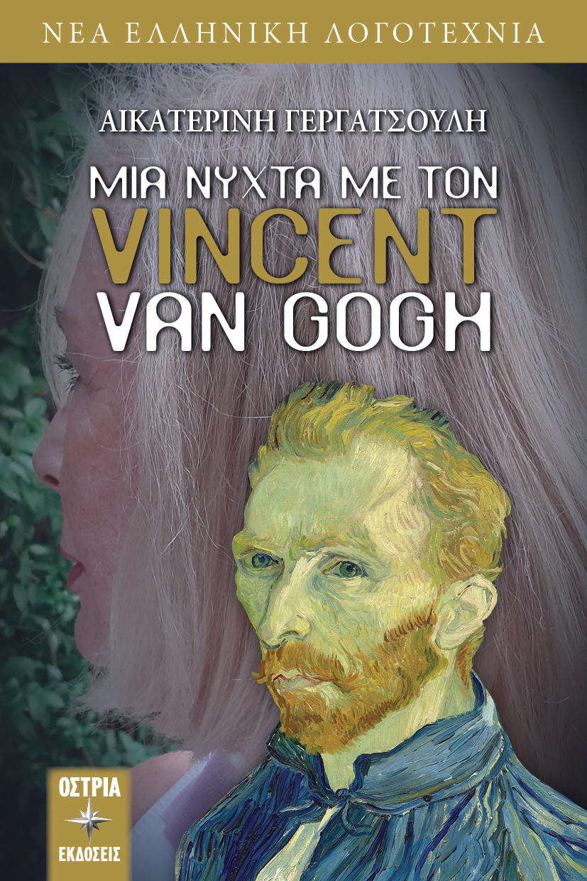 Μια νύχτα με τον Vincent Van Gogh – Εκδόσεις Όστρια
