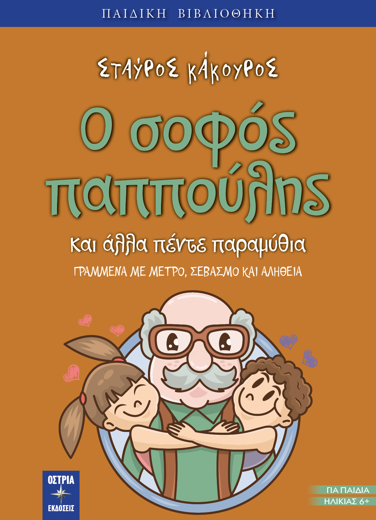 Ο σοφός παππούλης και άλλα πέντε παραμύθια – Εκδόσεις Όστρια
