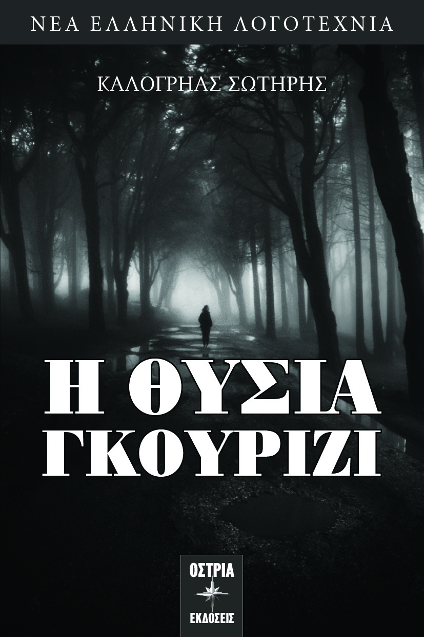 Η θυσία – Εκδόσεις Όστρια