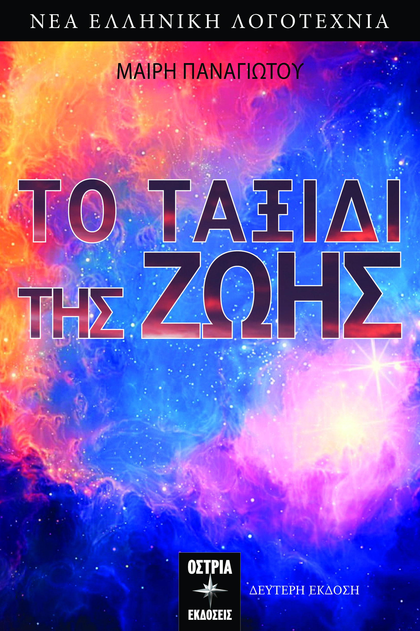 Το ταξίδι της ζωής – Εκδόσεις Όστρια