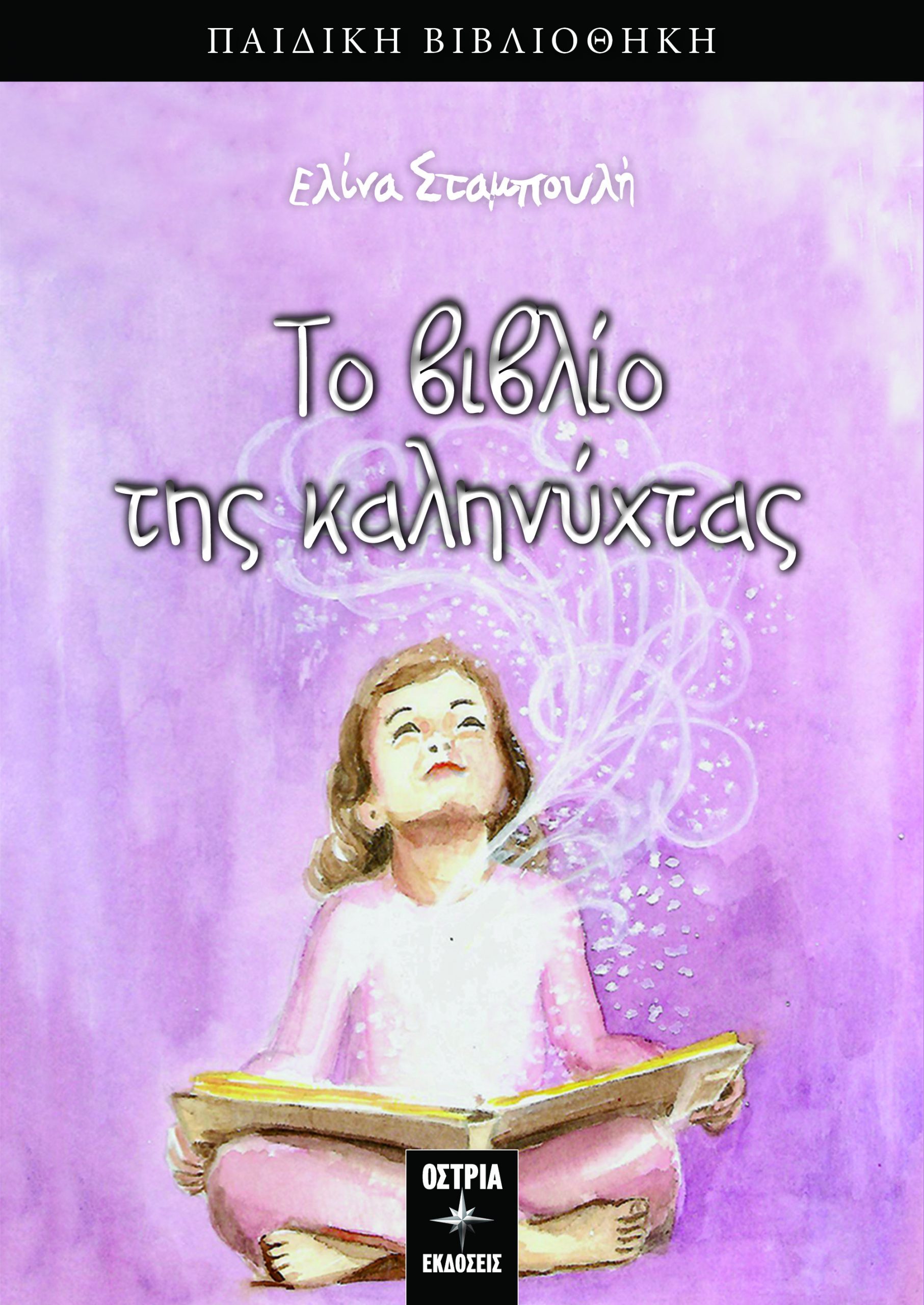 Το βιβλίο της καληνύχτας – Εκδόσεις Όστρια