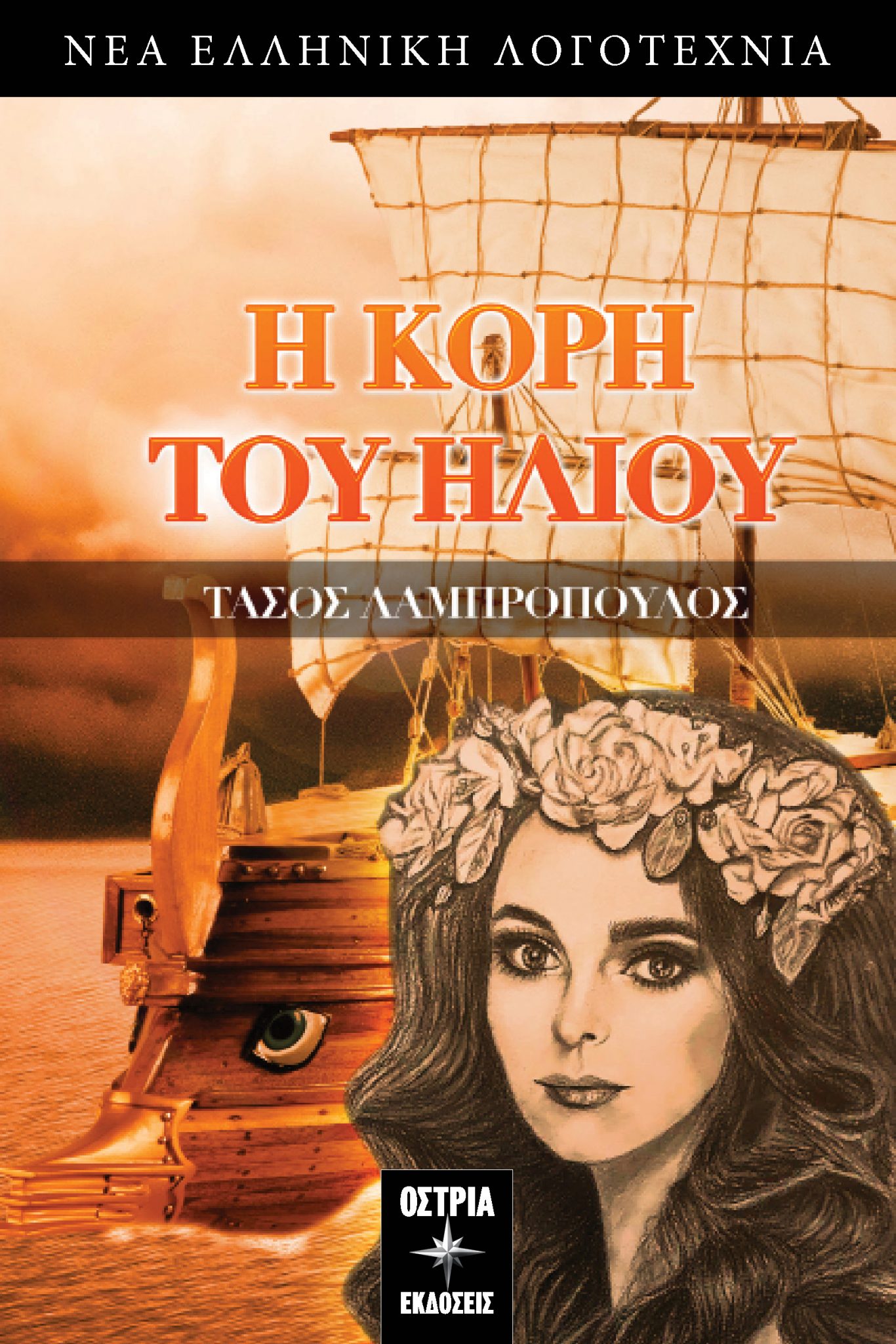 Η κόρη του Ήλιου – Εκδόσεις Όστρια