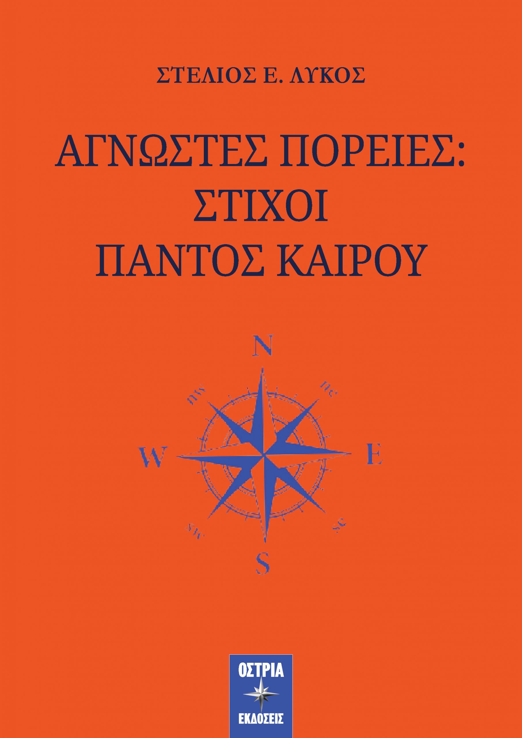 Άγνωστες πορείες: στίχοι παντός καιρού – Εκδόσεις Όστρια