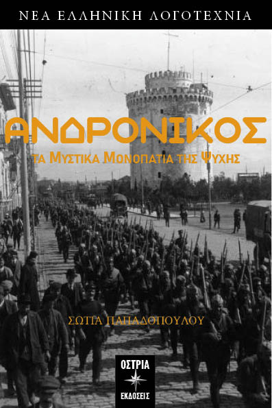 ΑΝΔΡΟΝΙΚΟΣ: Τα μυστικά μονοπάτια της ψυχής – Εκδόσεις Όστρια