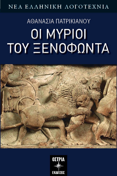 Οι μύριοι του Ξενοφώντα – Εκδόσεις Όστρια