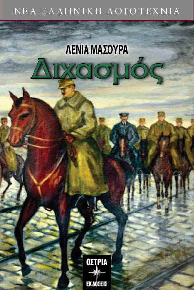 Διχασμός – Εκδόσεις Όστρια