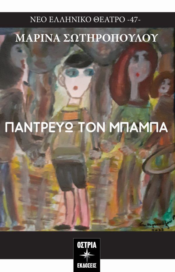Παντρεύω τον Μπαμπά – Εκδόσεις Όστρια