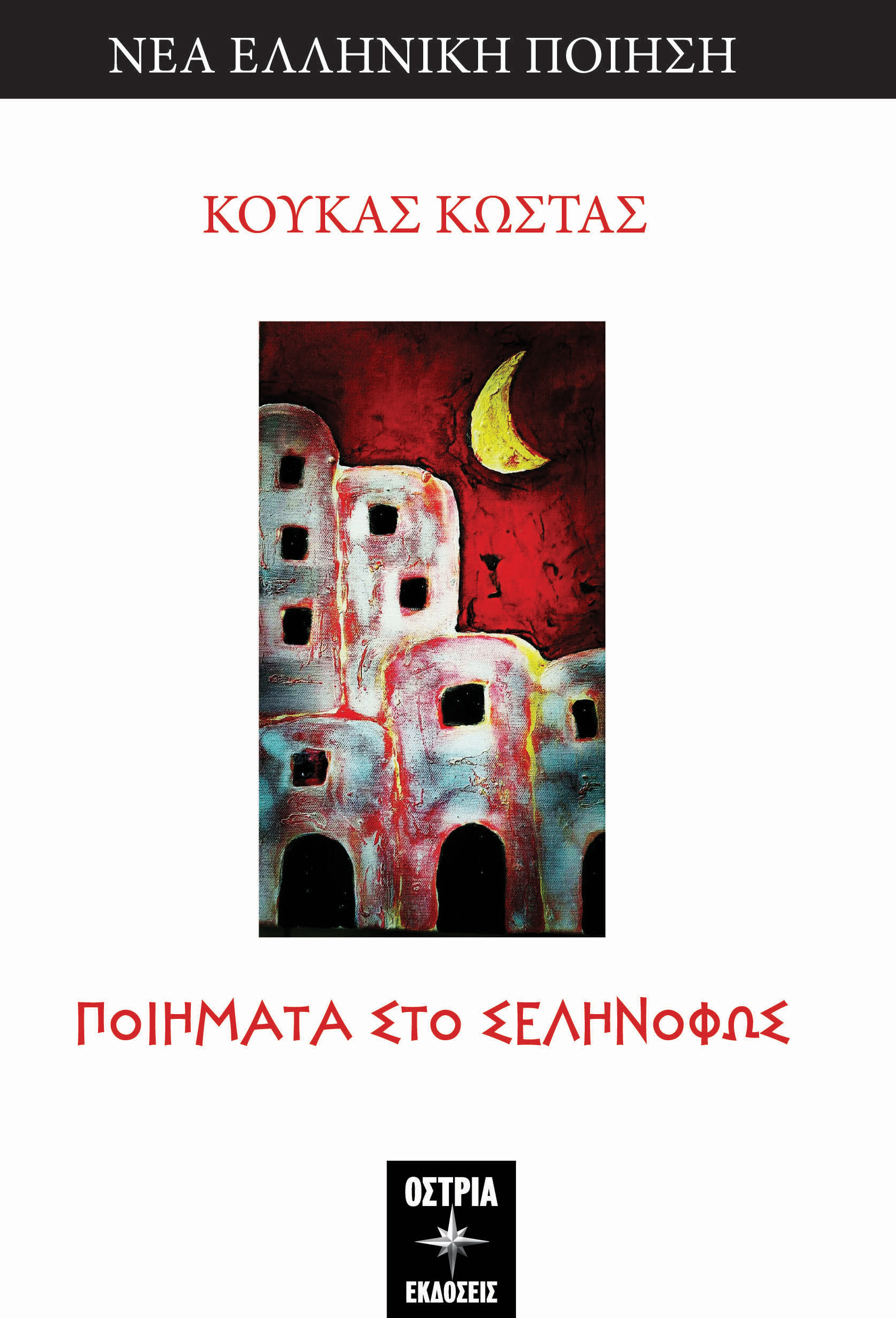 Ποιήματα στο σεληνόφως – Εκδόσεις Όστρια
