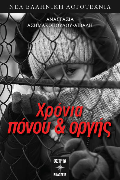 Χρόνια πόνου & οργής – Εκδόσεις Όστρια