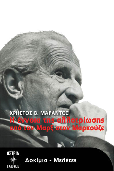 Η έννοια της αλλοτρίωσης από τον Μαρξ στον Μαρκούζε – Εκδόσεις Όστρια