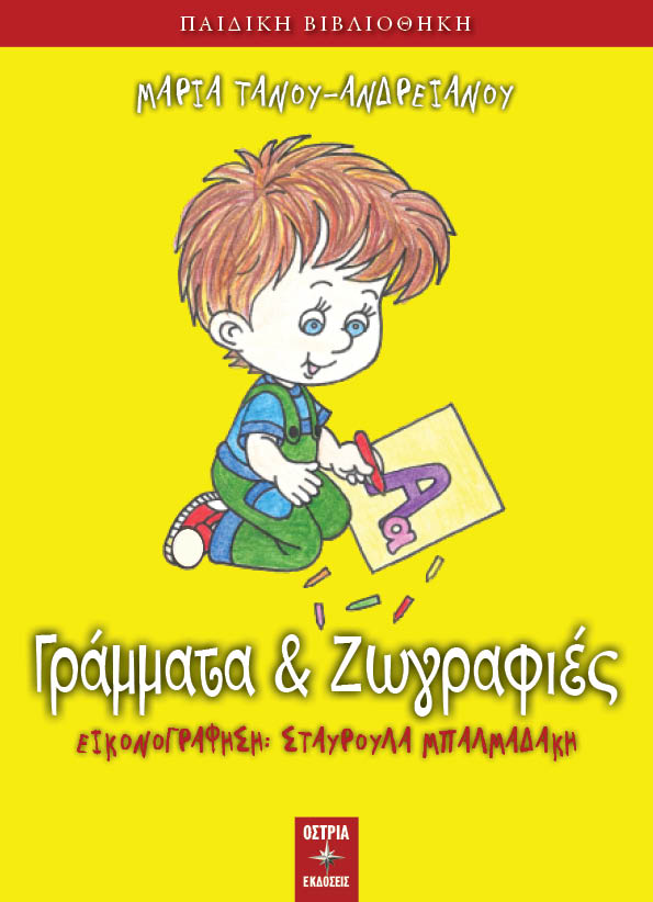 Γράμματα και ζωγραφιές – Εκδόσεις Όστρια