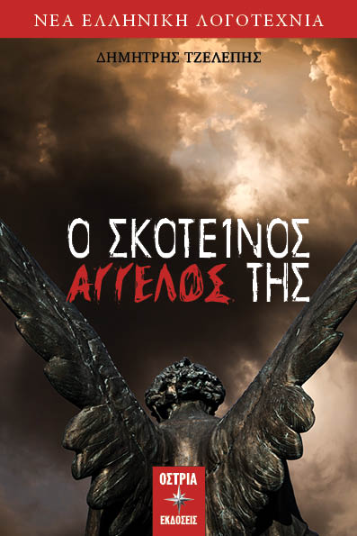 Ο Σκοτεινός Άγγελος Της – Εκδόσεις Όστρια