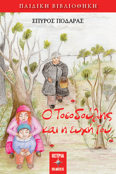 Ο τοσοδούλης και η ευχή του – Εκδόσεις Όστρια